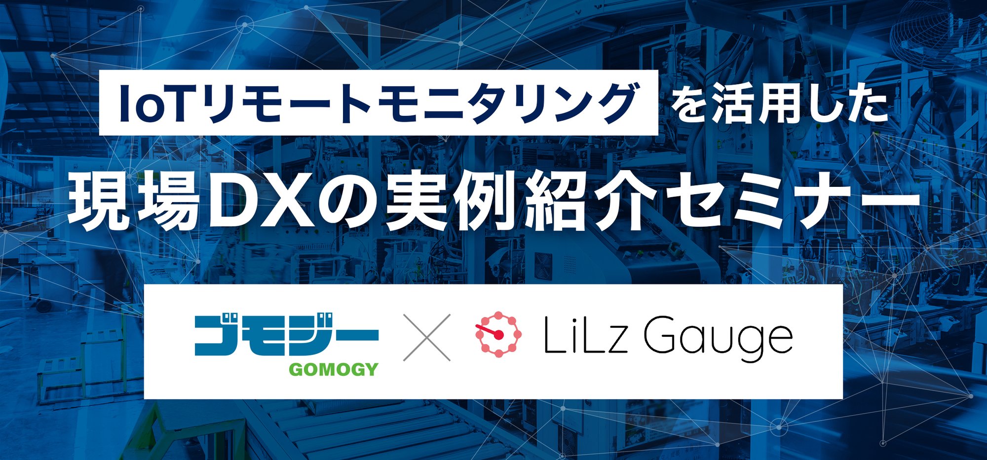 IoTリモートモニタリングを活用した現場DXの実例紹介セミナー